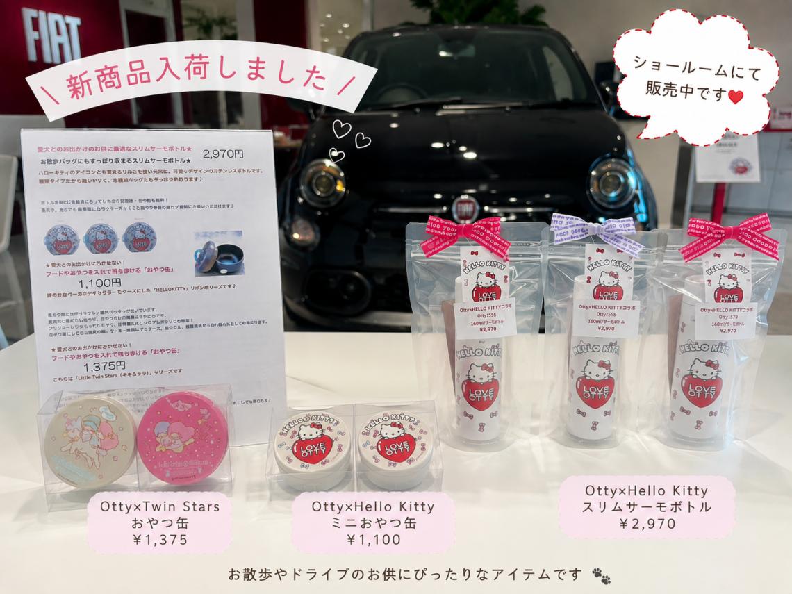 可愛すぎる♡Otty×人気キャラコラボが新登場！｜フィアット／アバルト松山スタッフブログ｜FIAT/ABARTH Official ...