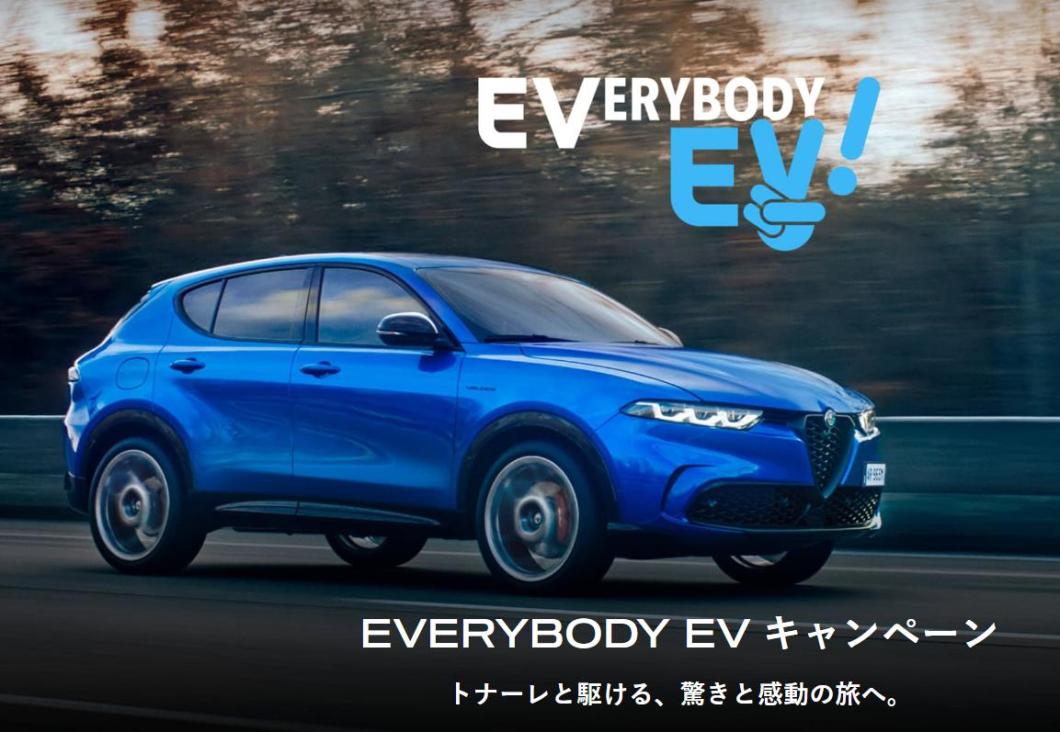 EVERYBODY EV キャンペーン！｜アルファ ロメオ心斎橋スタッフブログ｜Alfa Romeo Official Dealer Site