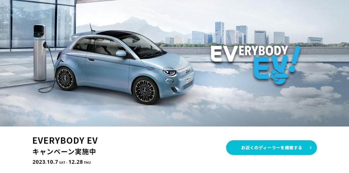 FIAT EVERYBODY EV キャンペーン！！！｜フィアット／アバルト調布スタッフブログ｜FIAT/ABARTH Official Dealer Site