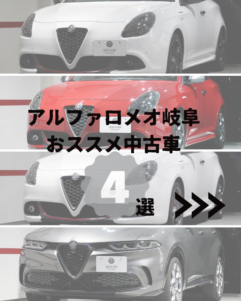 おすすめの認定中古車のご紹介｜アルファ ロメオ岐阜スタッフブログ｜Alfa Romeo Official Dealer Site
