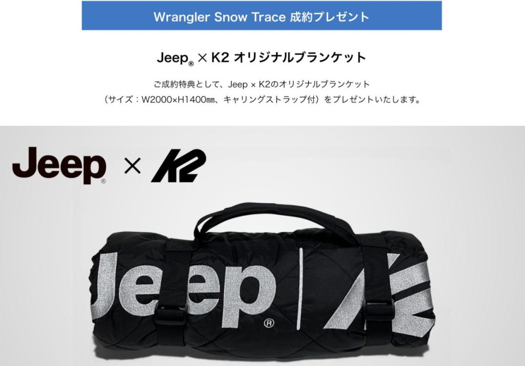 Wrangler Snow Trace ご成約プレゼント！｜ジープ杉並スタッフブログ｜Jeep Official Dealer Site