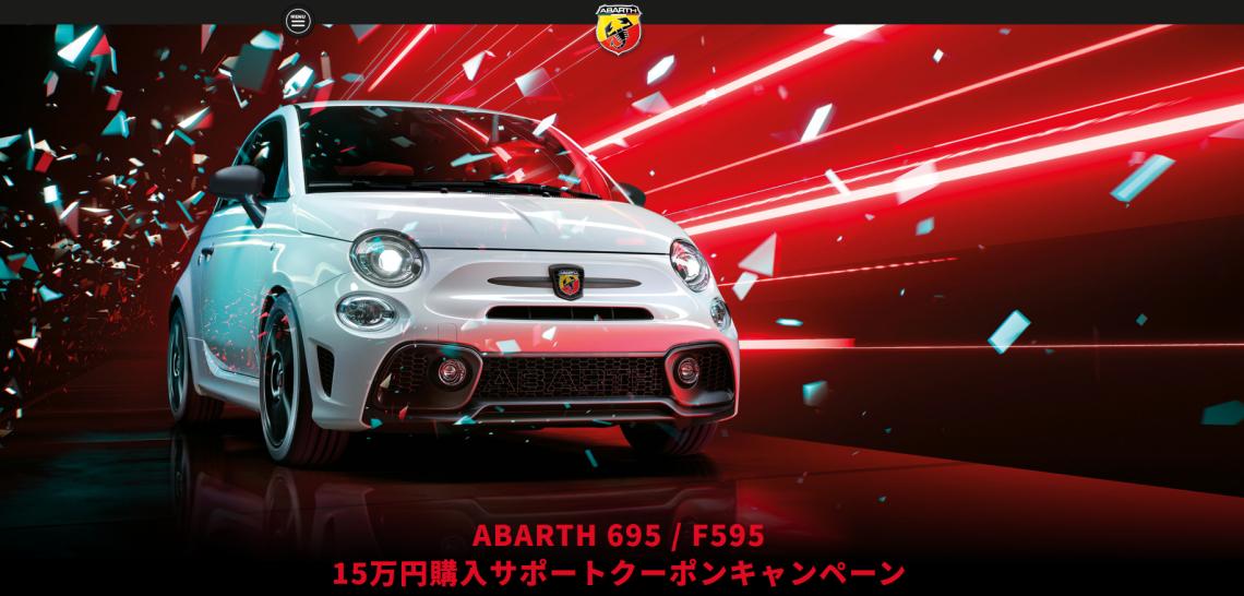 ABARTH 695 / F595 『15万円購入サポートクーポンキャンペーン』実施中！🎉｜フィアット／アバルト滋賀スタッフブログ｜FIAT/ABARTH Official Dealer Site